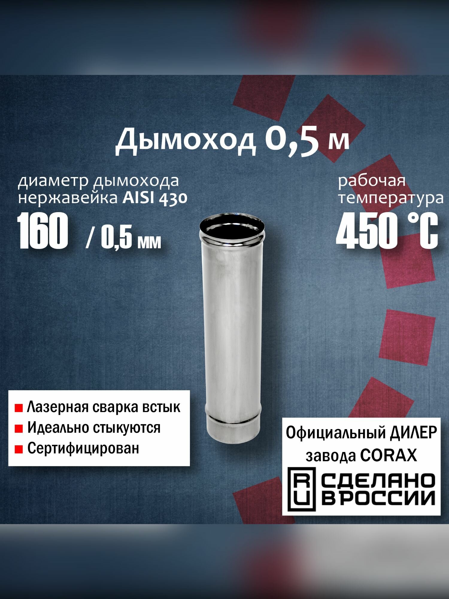 Дымоход труба нержавеющая диаметр 160 мм, длина 0.5 м, (430 / 0,5 мм) Corax