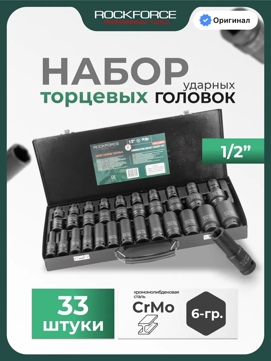 Набор торцевых 6-гр. ударных головок, 33 штуки
