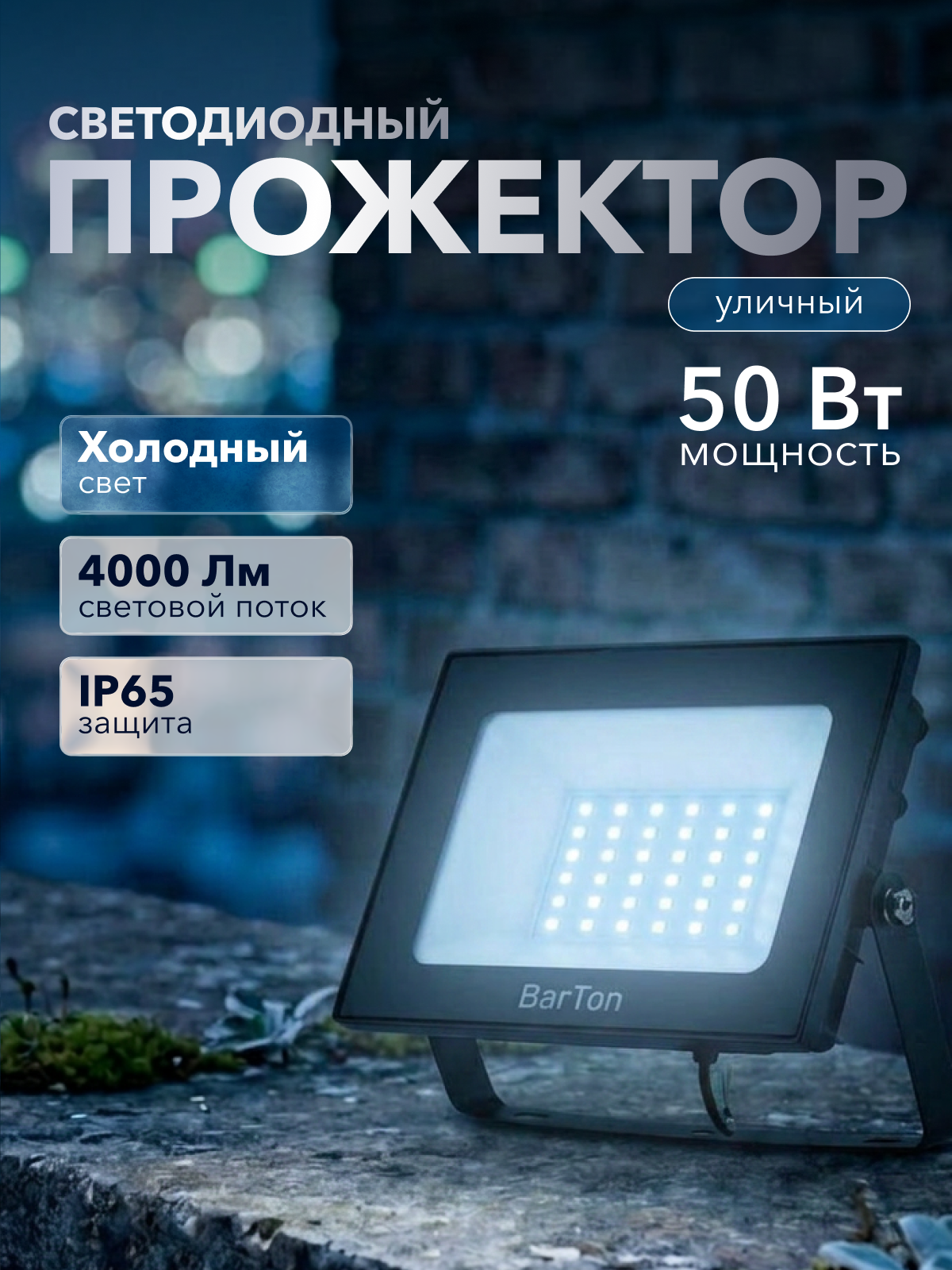 Прожектор BarTon BR-22, уличный, 50W, IP65, светодиодные лампы