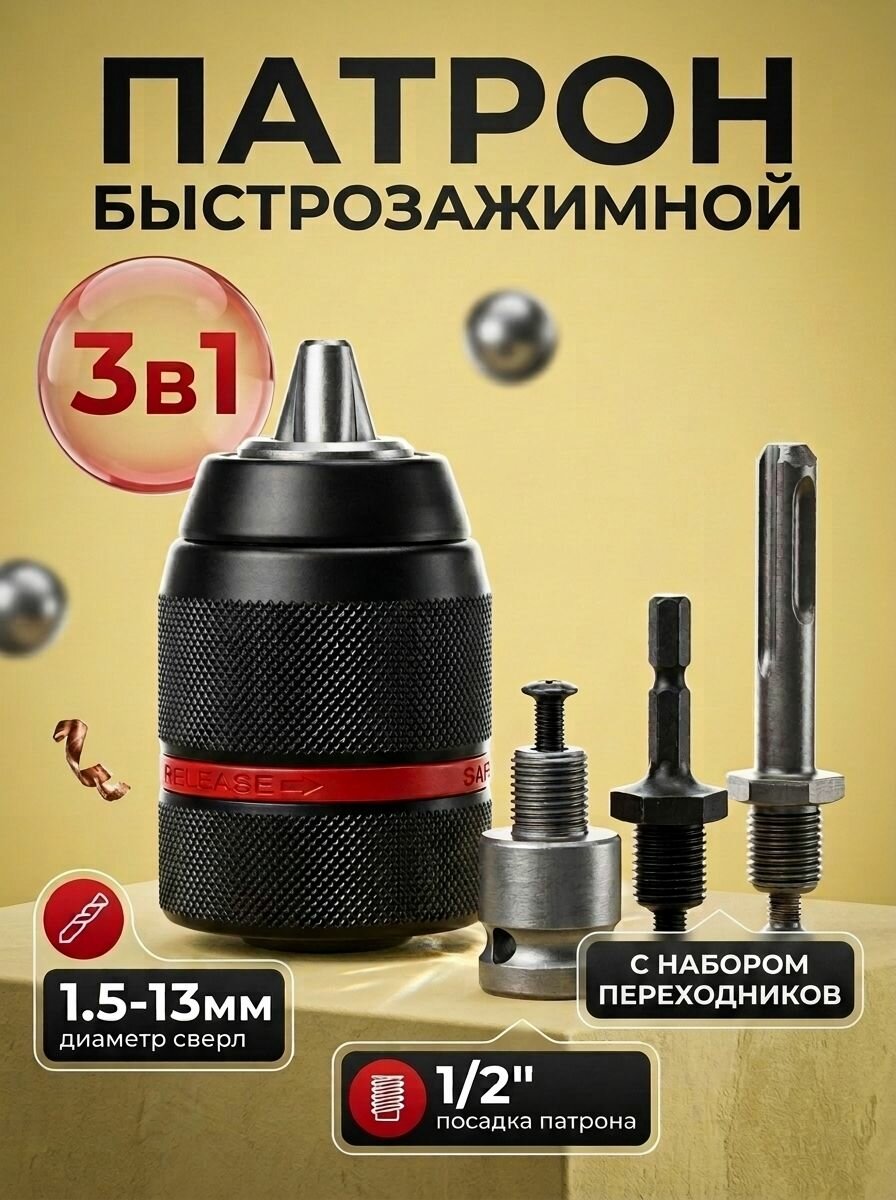 Патрон ударный быстрозажимной 13 мм, 1/2 М2 набор