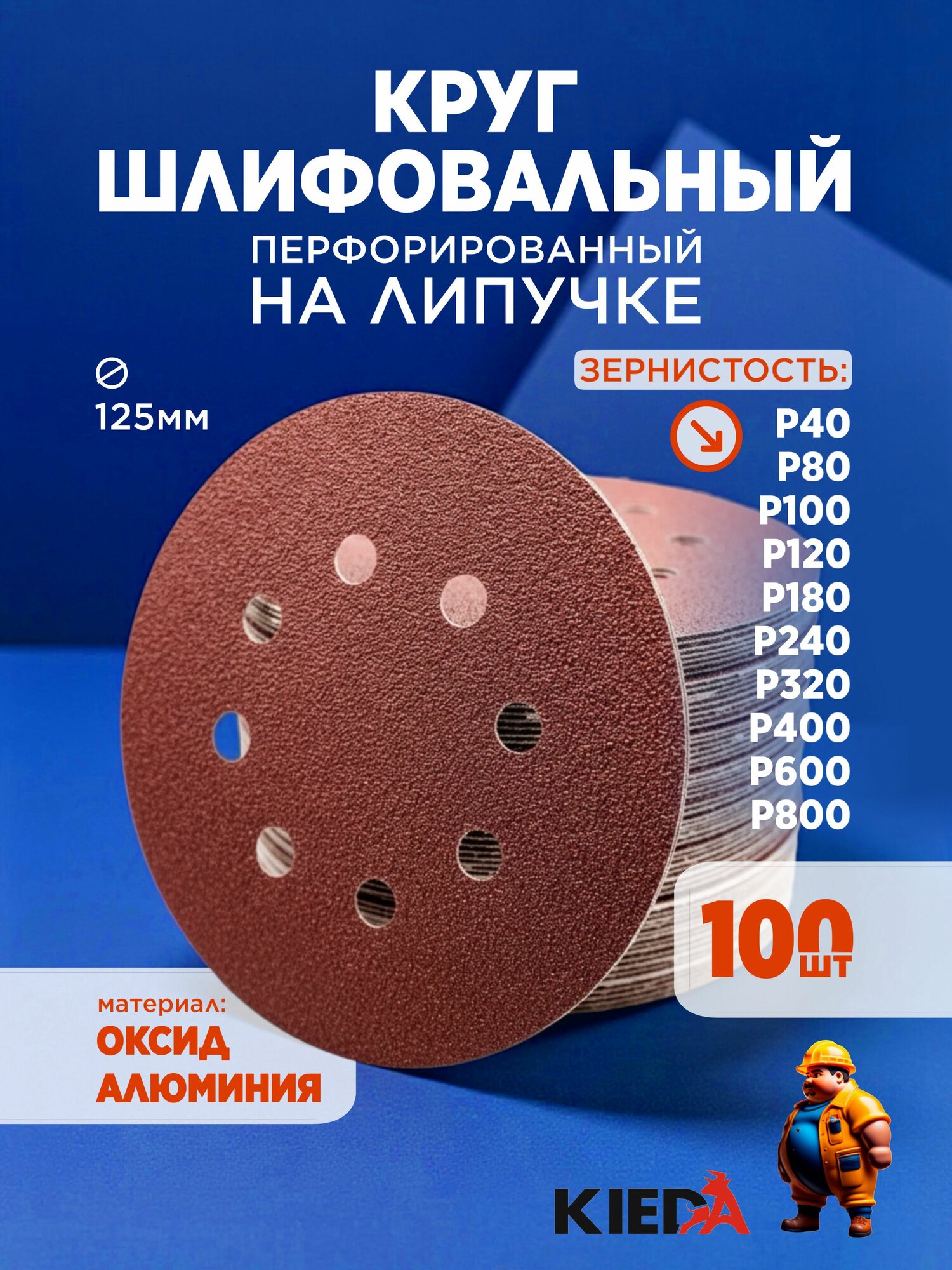 Шлифовальные круги 125 мм на липучке, с перфорацией, набор 100 шт, зерно P40-P800 (по 10 шт каждого вида) KIEDA tools