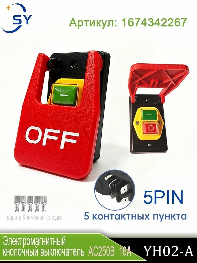 YH02-A/OFF Электромагнитный выключатель Защита от повышенного и пониженного напряжения Кнопка аварийного отключения сальника