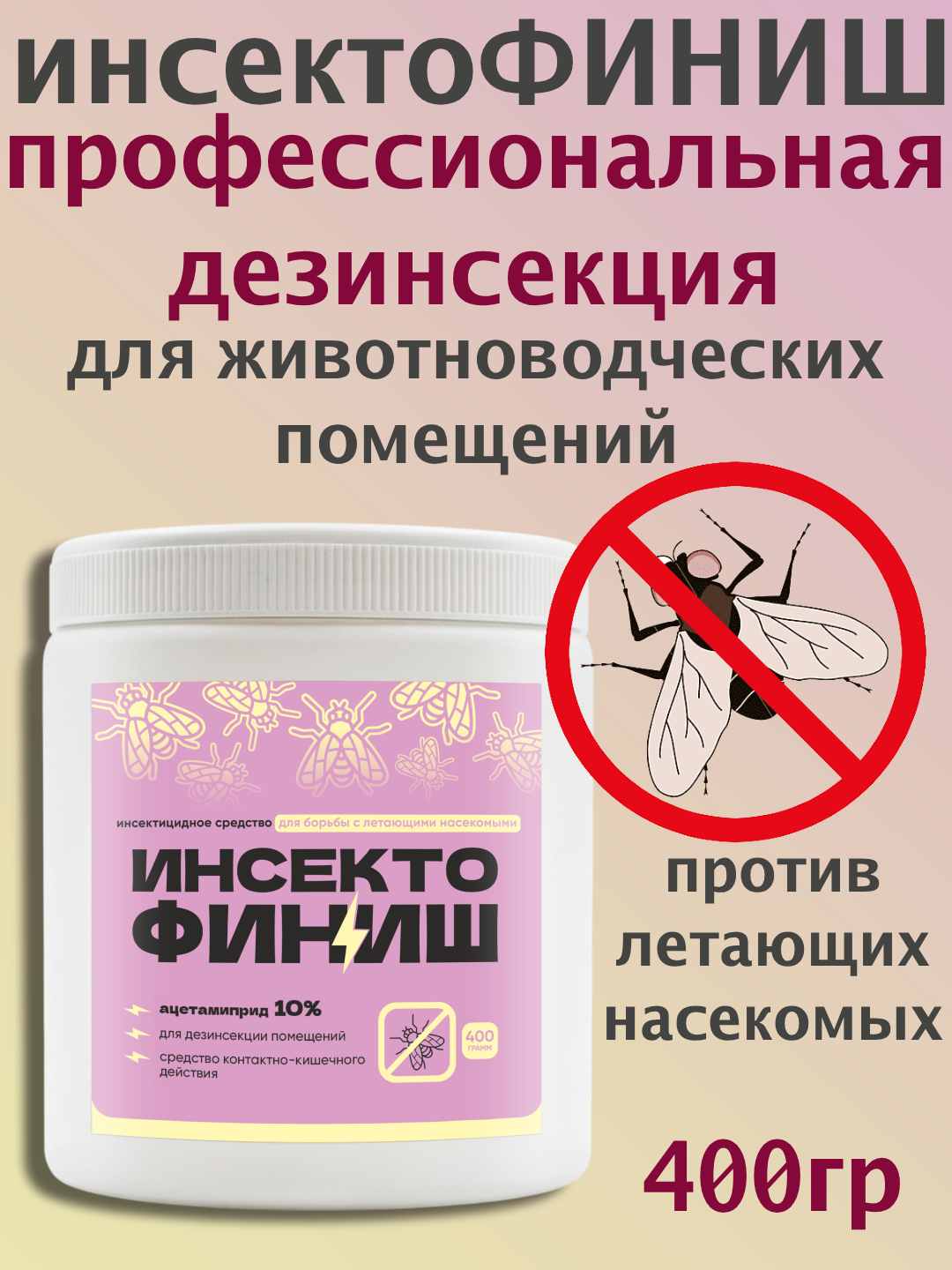 Инсектофиниш, инсектицидное средство для борьбы с мухами на животноводческих объектах 400 гр