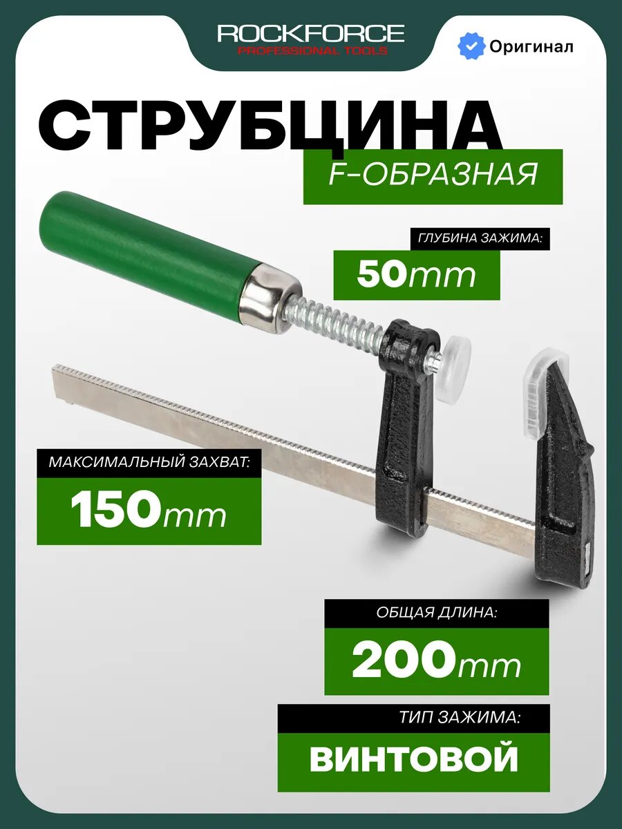 Струбцина винтовая F-образная 50х150мм