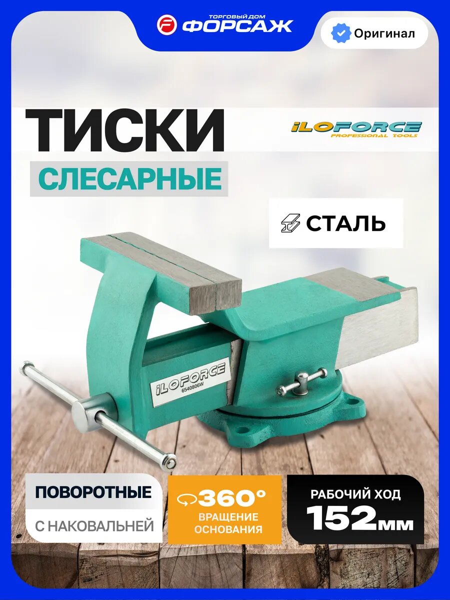 Тиски слесарные 152 мм с наковальней настольные поворотные