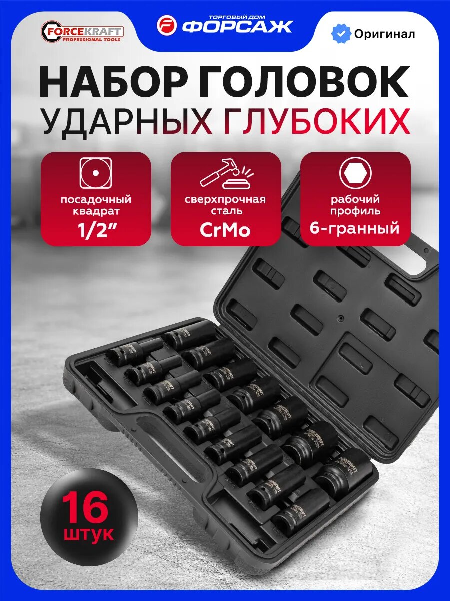 Набор торцевых ударных глубоких головок, 16 штук