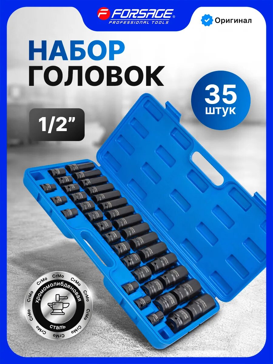 Набор торцевых головок 1/2, 35 предметов