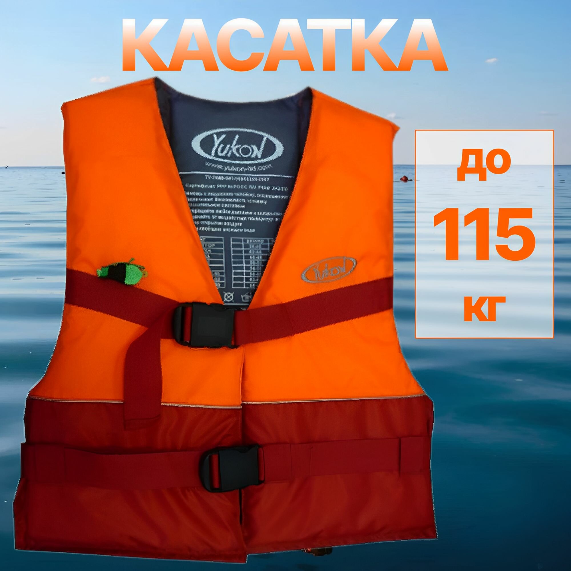 Спасательный жилет взрослый "Касатка" В-002 до 115кг, размер (54-56) оранжевый (для рыбалки/для лодки)
