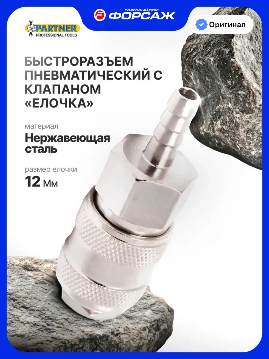 Быстроразъем пневматический с клапаном "елочка" 12 мм