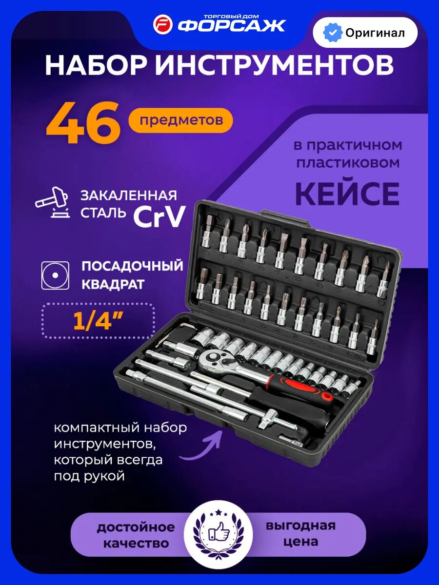 Набор инструментов для автомобиля 46 предметов