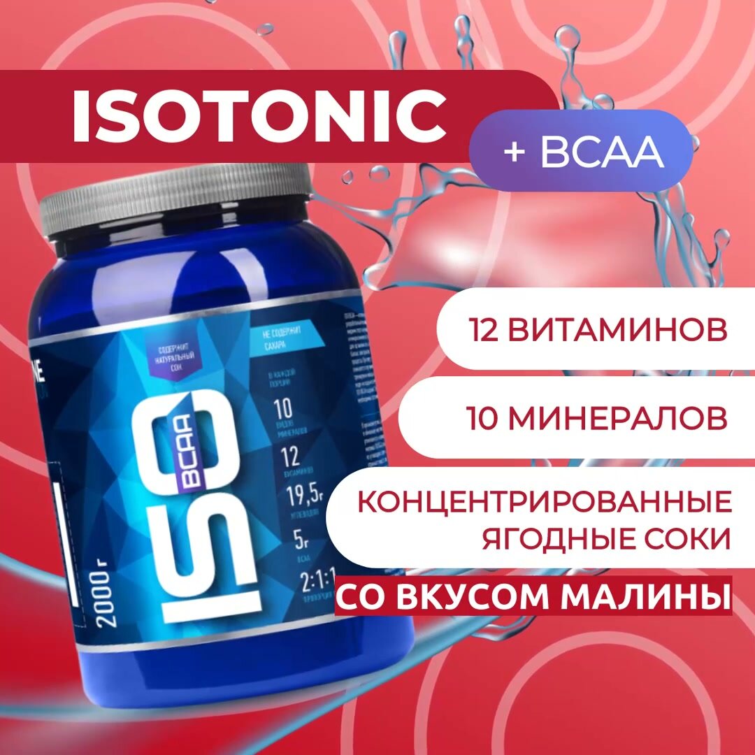 Изотоник БЦАА/ISOtonic BCAA R-line 2 кг, малина — фото 1