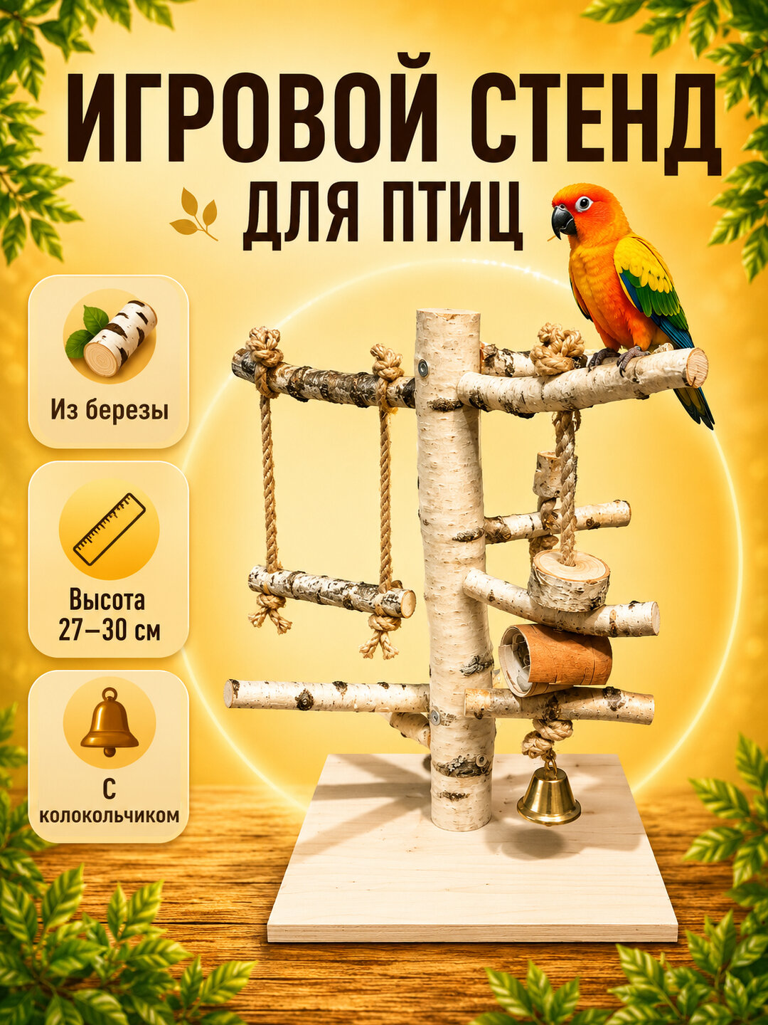 Игровой стенд для птиц "Колокольчик", дерево, интерактивный, бежевый