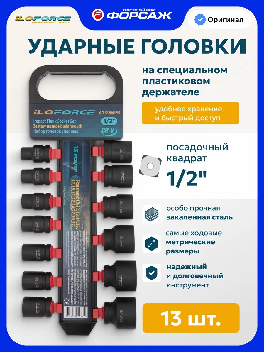 Набор торцевых 6-гр. ударных головок, 13 штук