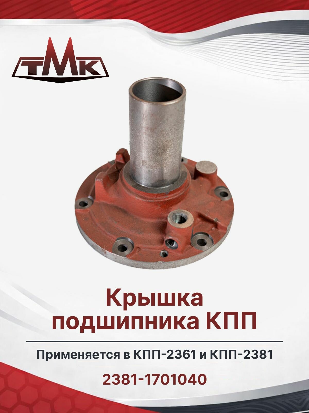 Крышка подшипника КПП 2381-1701040