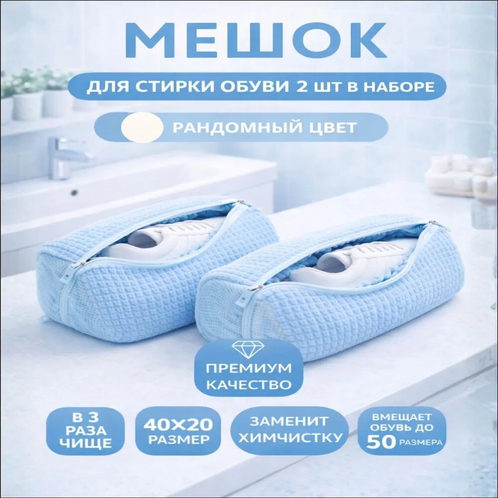 Мешок для стирки длина 40см, ширина20 см, 2 шт.