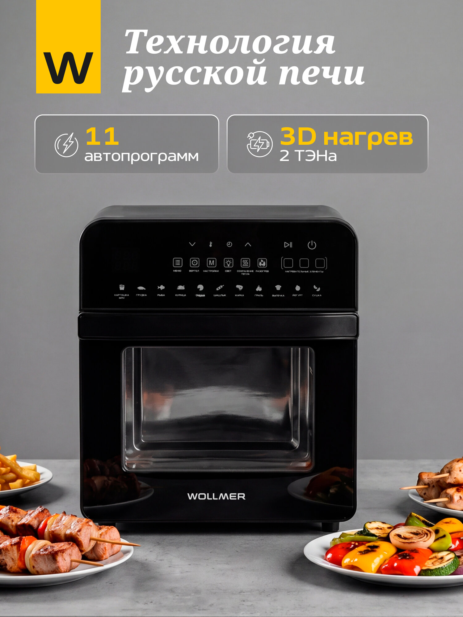 Аэрогриль электрический Wollmer AF205 Monolith, 14,5 л, 11 программ