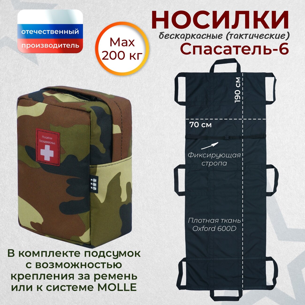 Носилки бескаркасные (тактические) "Спасатель-6". Цвет подсумка: камуфляж.
