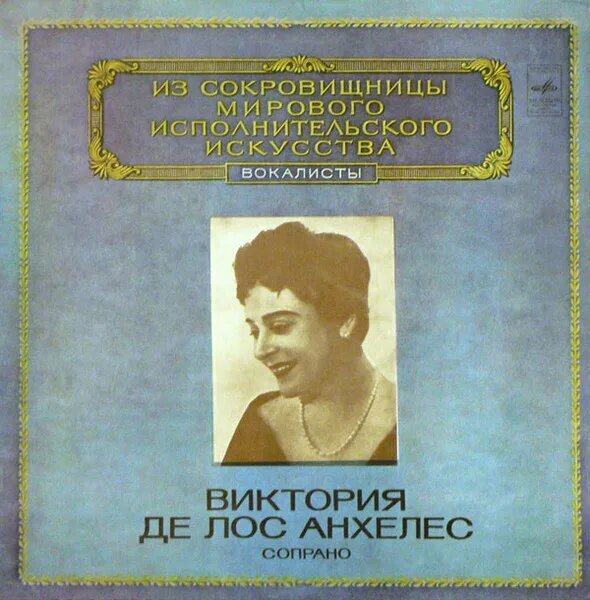 Victoria De Los Angeles - Сопрано EX-