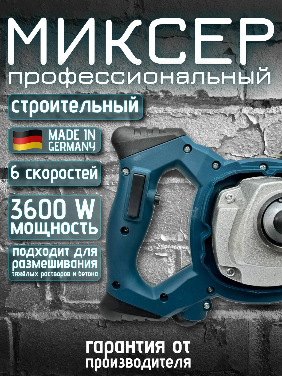 Строительный миксер