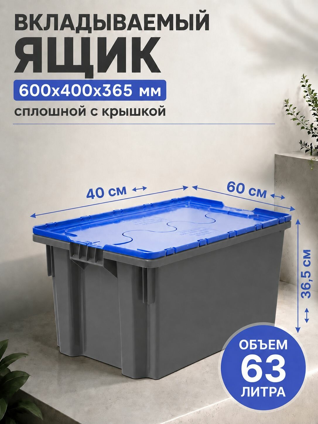 Вкладываемый ящик 600х400х365 мм контейнер сплошной с крышкой (Серый)