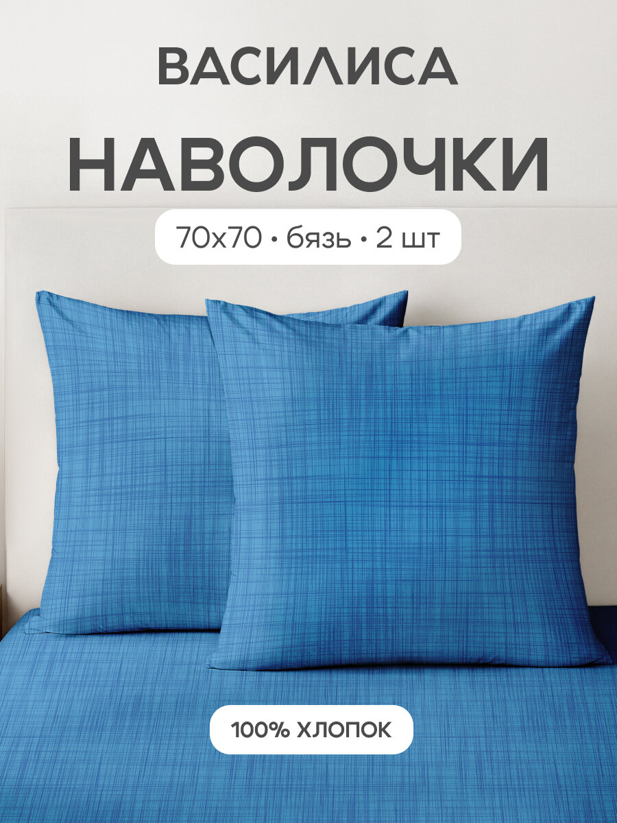 Комплект наволочек Василиса 70х70 см, 2 шт, Бязь, коллекция Янг, хлопок 100%, Имидж