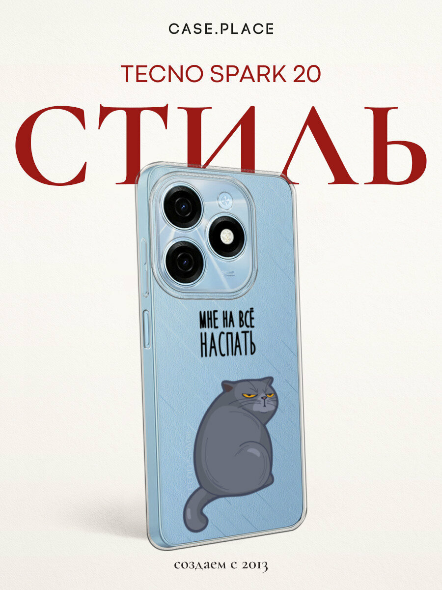 Чехол на Tecno Spark 20 / Текно Спарк 20 с принтом Мне на все наспать, прозрачный