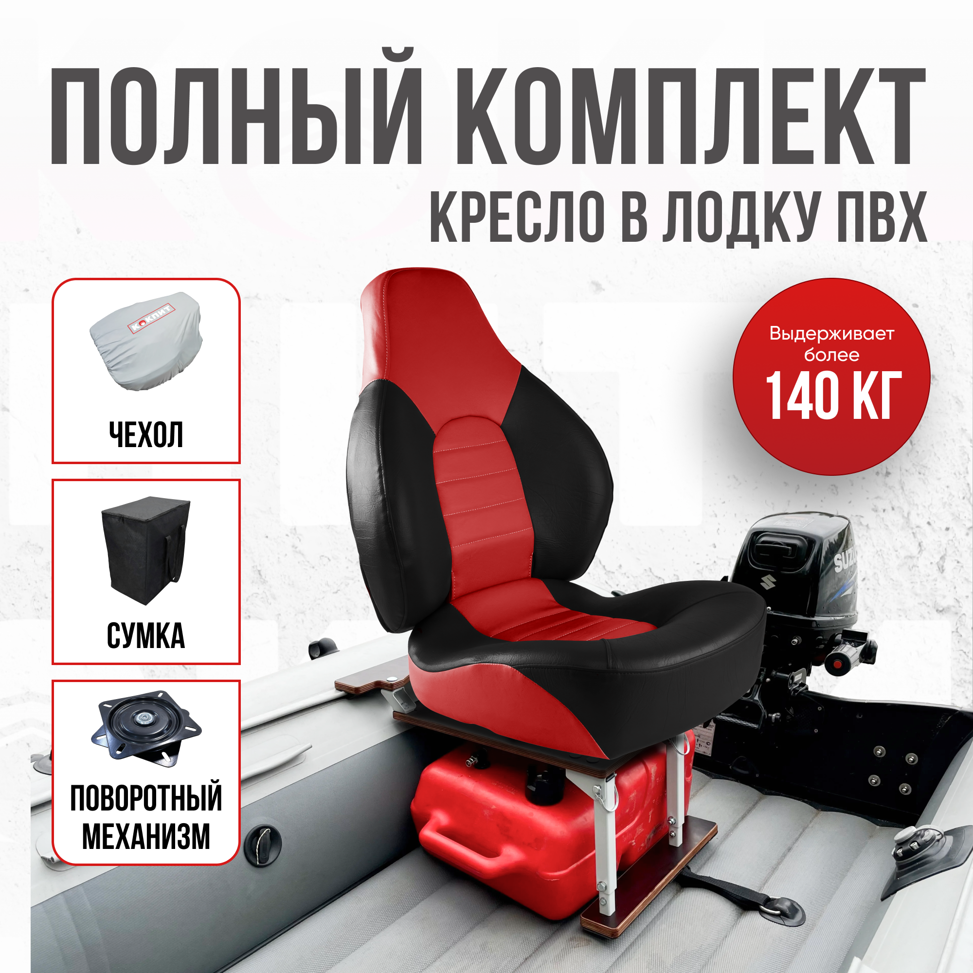 Кресло в лодку пвх полный комплект, стойка с занижением из стали с порошковым покрытием