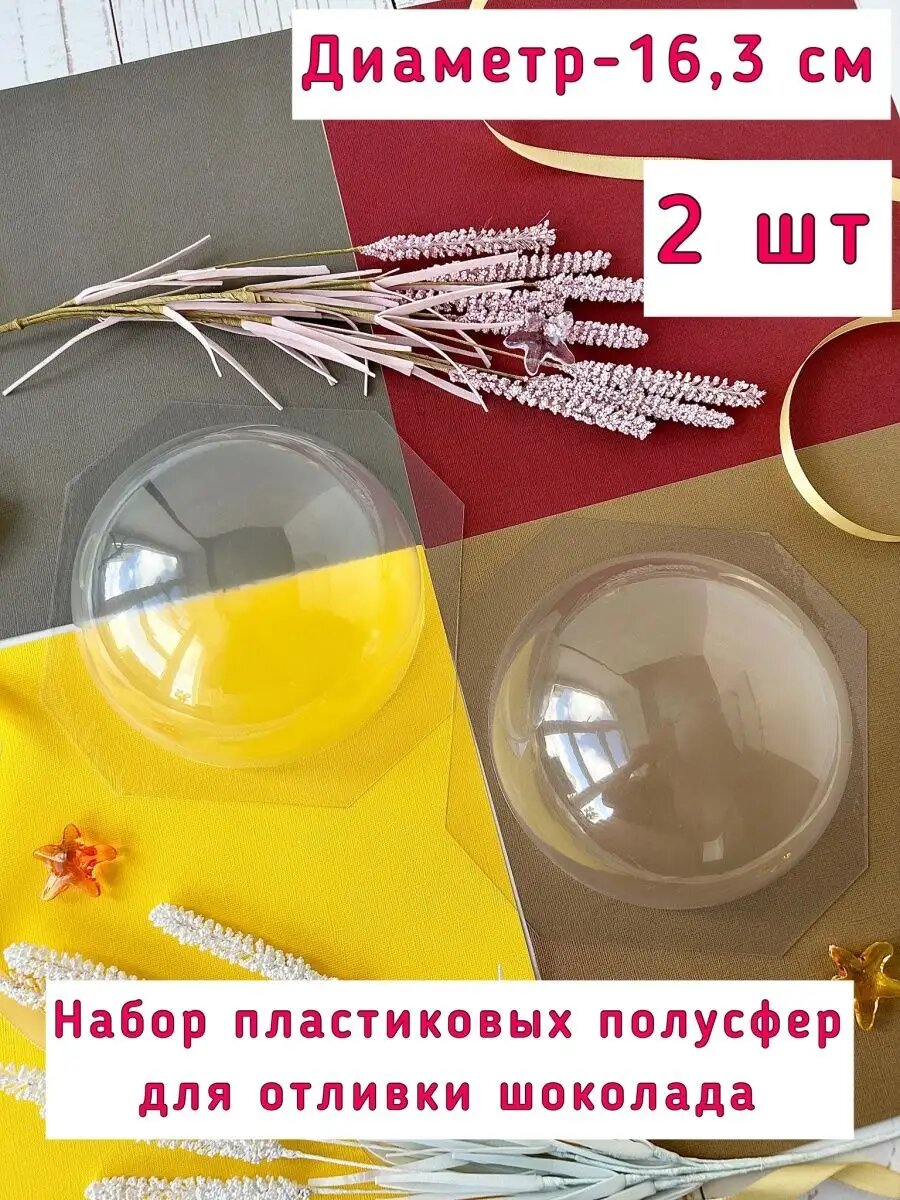 Формы для шоколада полусферы, 16 см, 2 шт