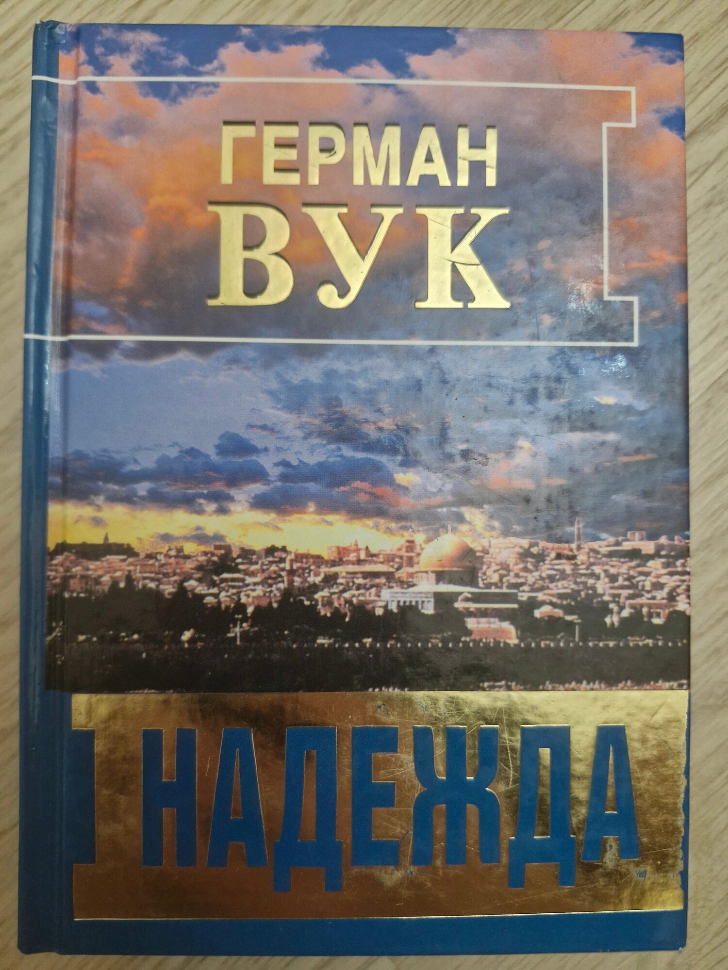 Надежда