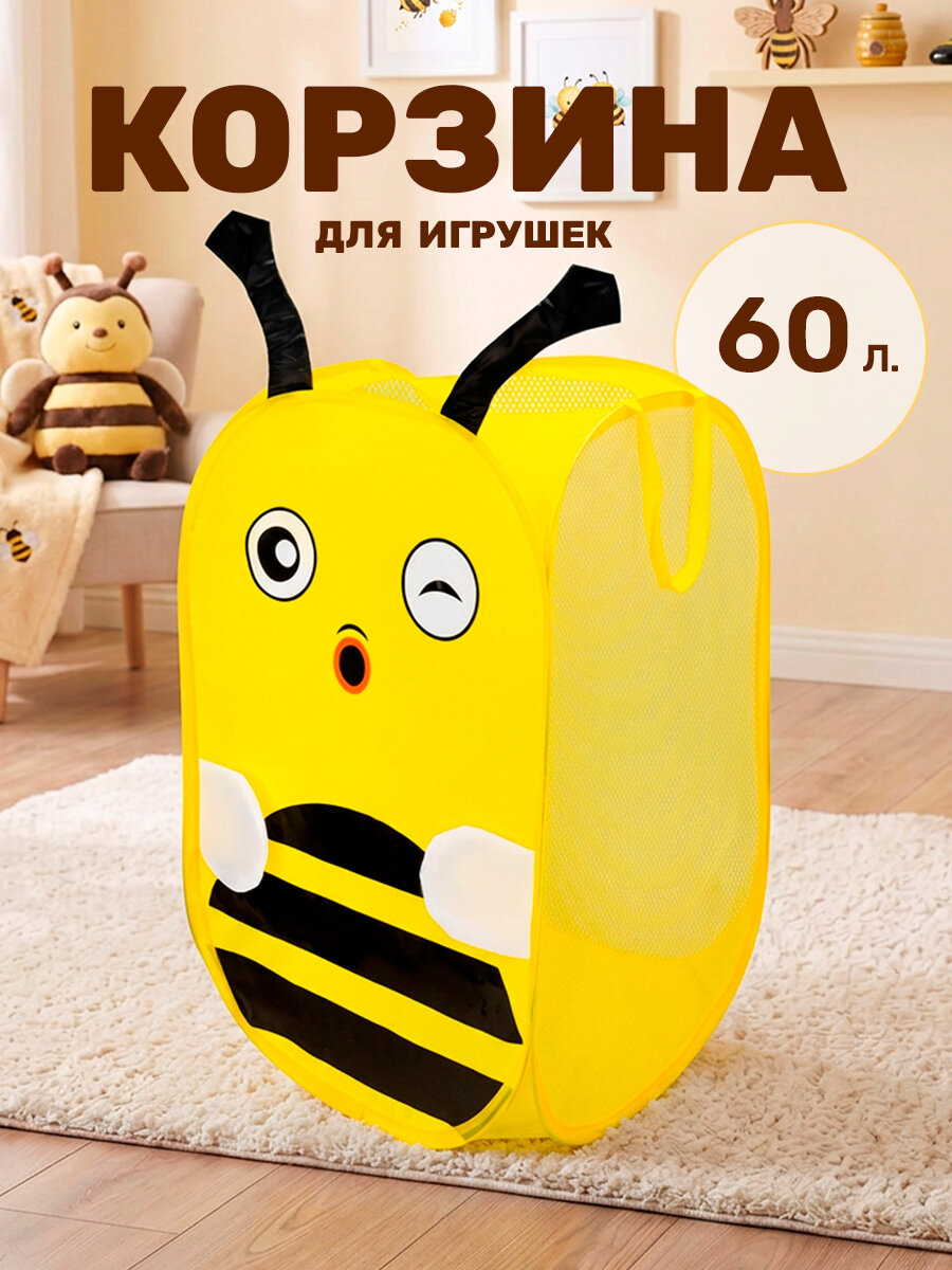 Корзина для игрушек, контейнер для хранения "Пчёлка" (36х58 см, жёлтый) (Арт. AN00801)