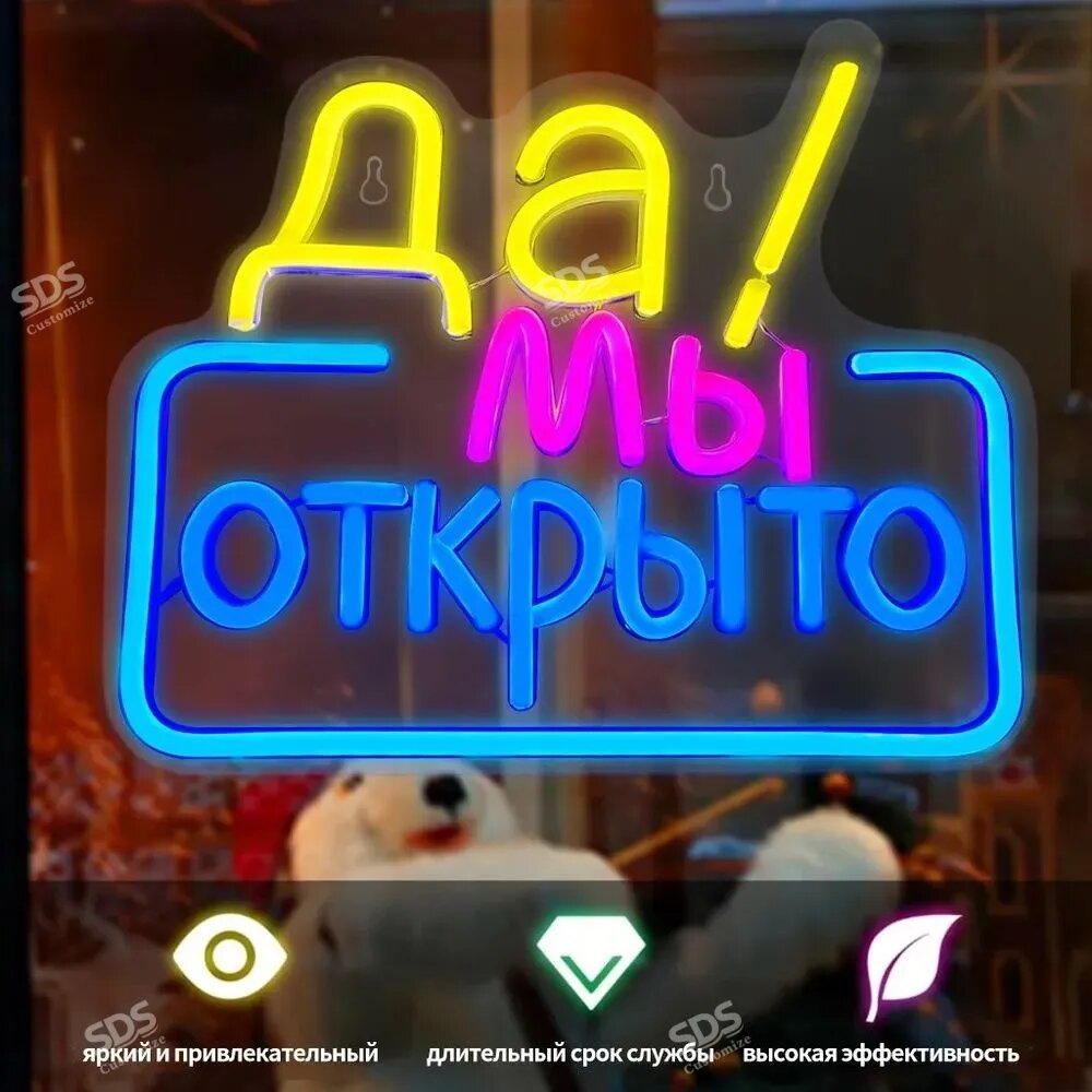 Неоновая светодиодная вывеска на стену, "Да! Мы открыты", 450 мм