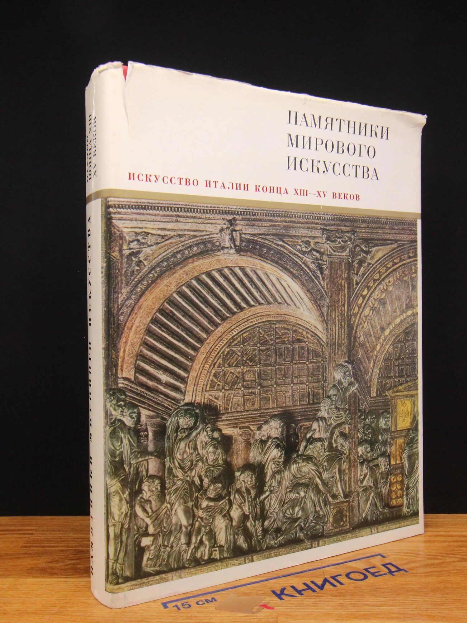Книга. Искусство Италии конца ХIII - XV веков 1988.