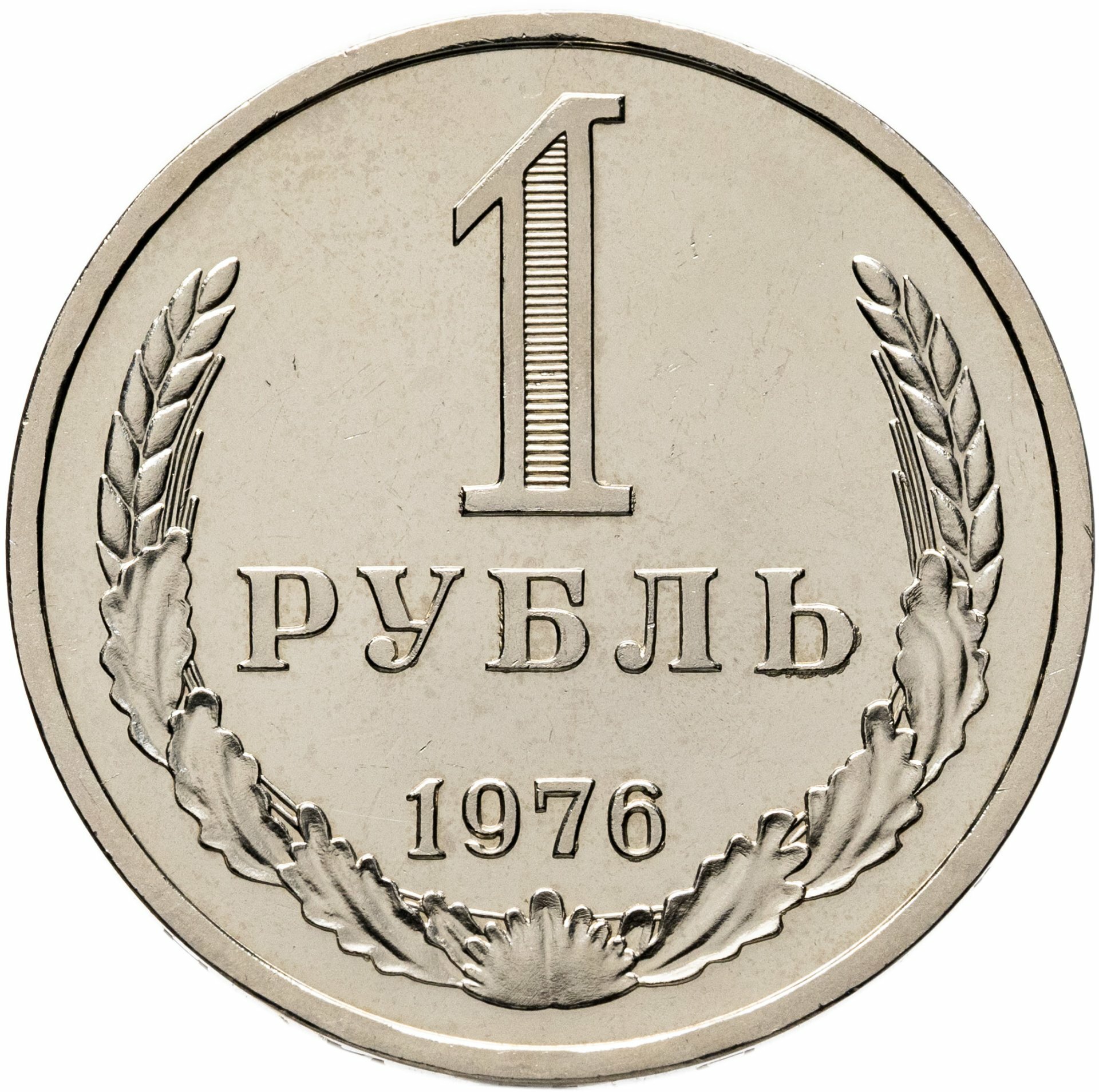 1 рубль 1976 Штемпельный блеск, Мельхиор медь-никель, в сохранности UNC