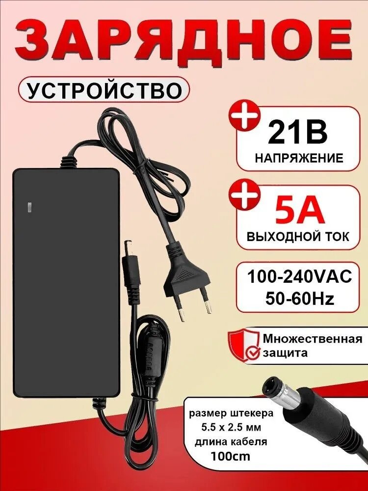 Зарядное устройство 21В 5А: для шуруповерта, 21700 АКБ