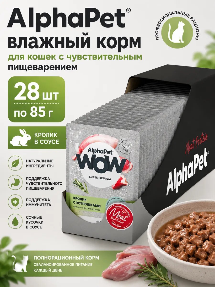 AlphaPet влажный корм для кошек WOW с чувствительным пищеварением с кроликом в соусе 85ГР пауч