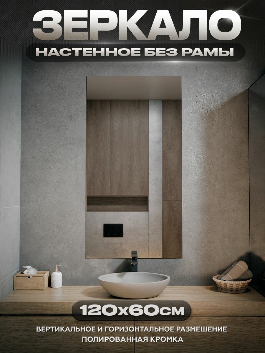 Зеркало настенное в ванную без рамы ONE MIRROR 120х60см.