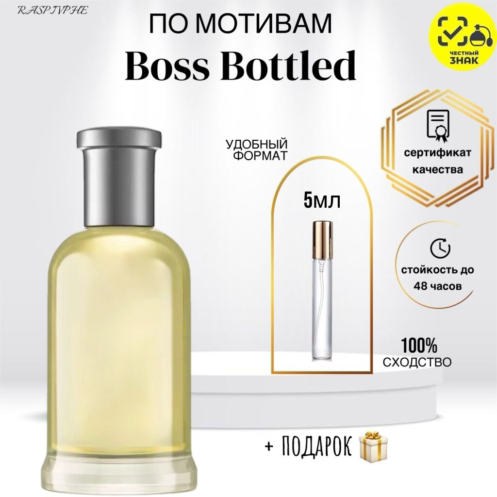 Туалетная вода от RaspivPHE по мотивам Boss Bottled, Босс Ботлед, флакон 5мл