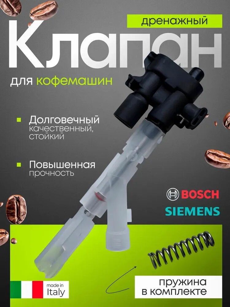 Дренажный клапан для кофемашин Bosch 00622540 00608677, 00611450, 00425949