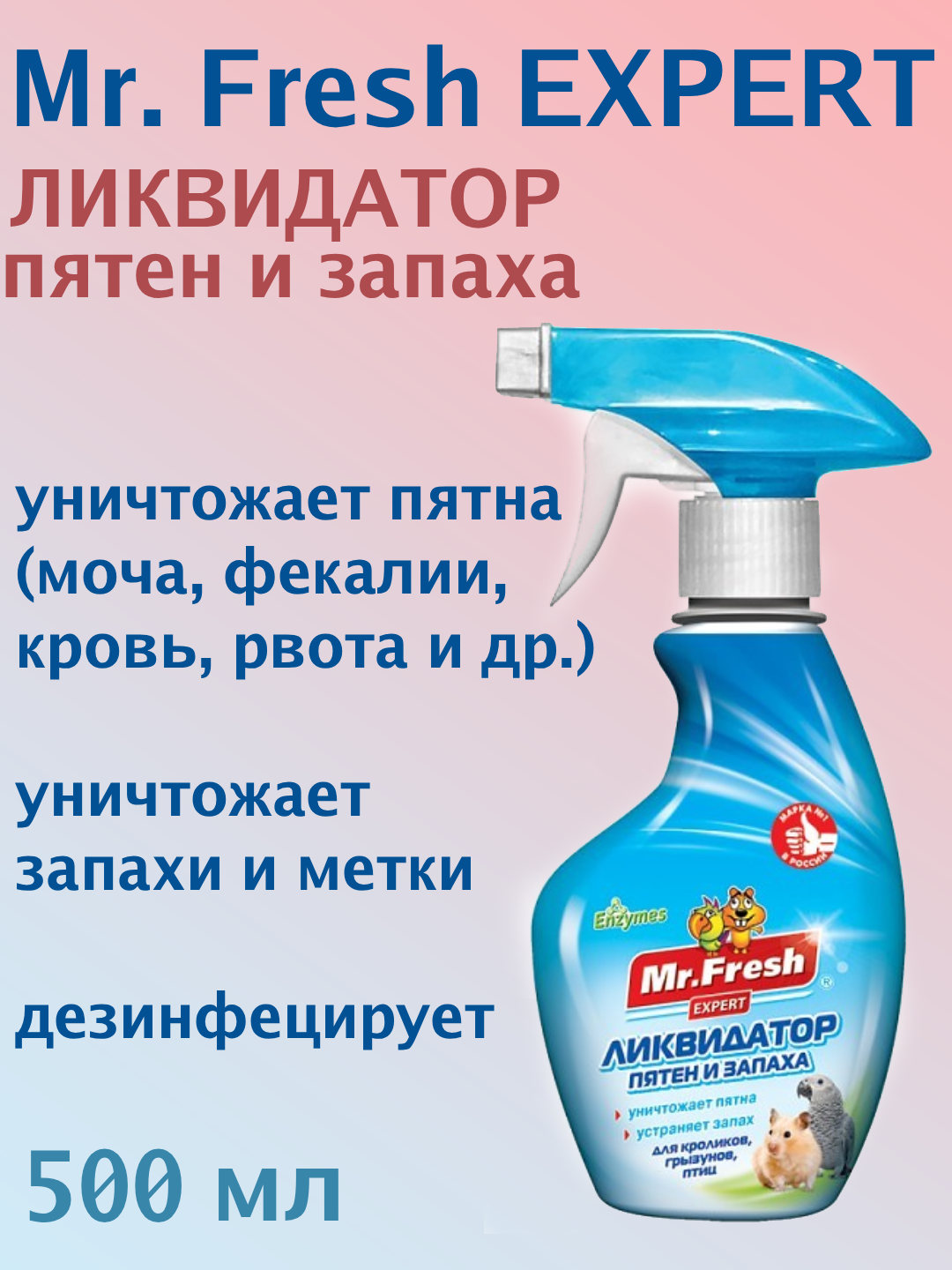 Ликвидатор пятен и запаха Mr.Fresh Expert 2в1 для кроликов, грызунов, птиц, спрей, 200 мл
