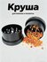 Know EasyxКруша для бойлов дробилка для пеллетса стандартная модель базовой сери...