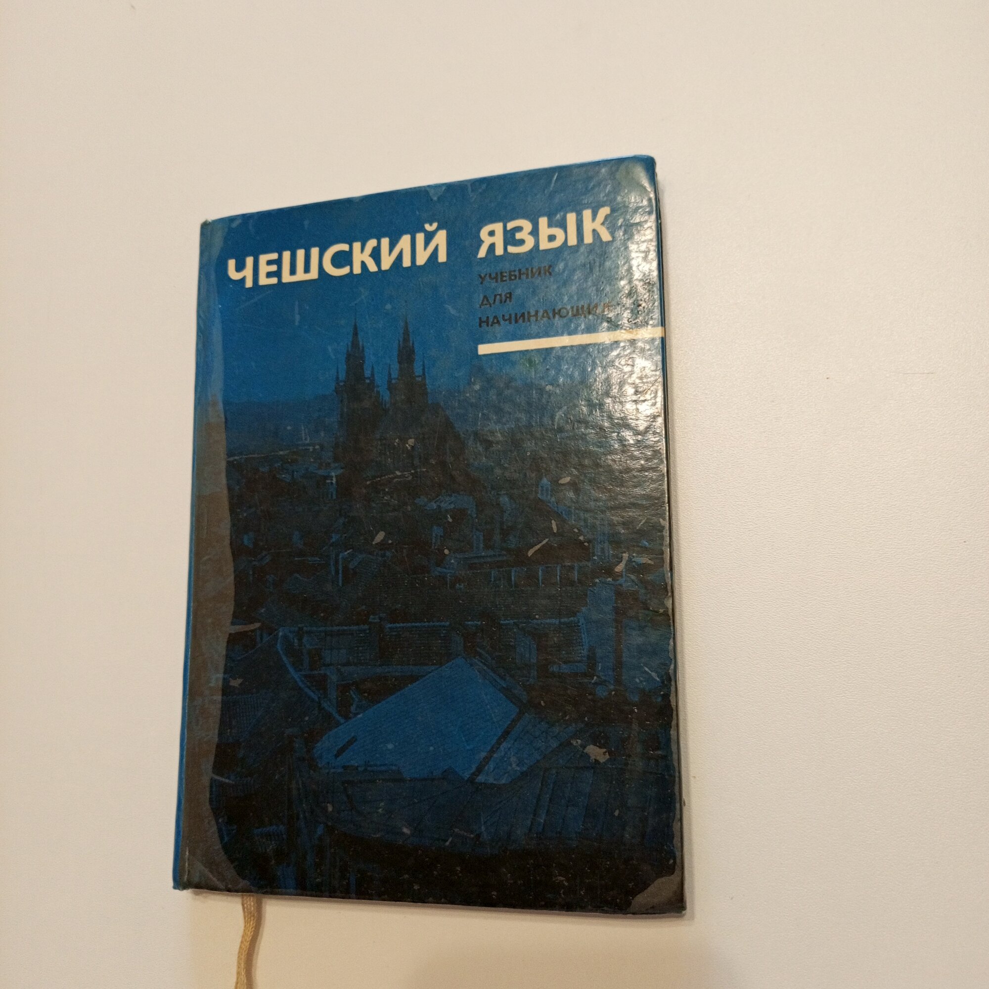 Книга "Чешский язык, Учебник для начинающих", 1966г, твёрдая