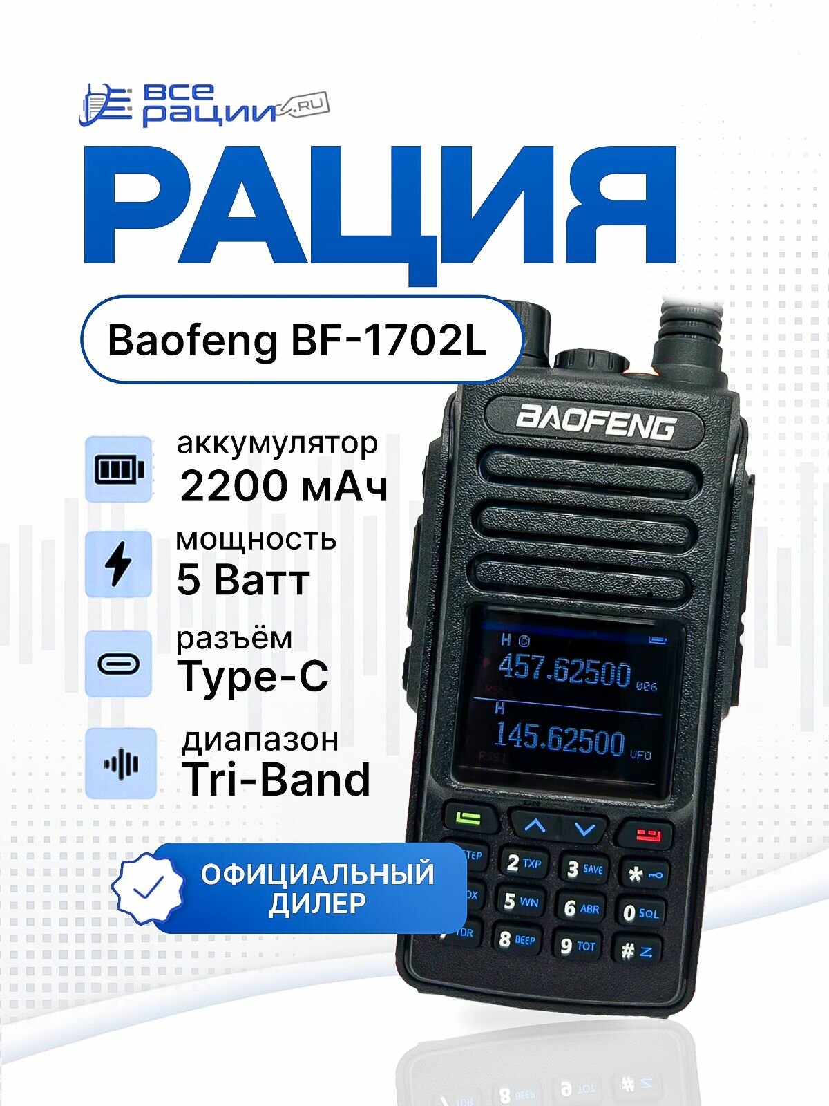 Рация Baofeng BF-1702L Tri-Band 5W IP54 2200 мАч Type-C Черный
