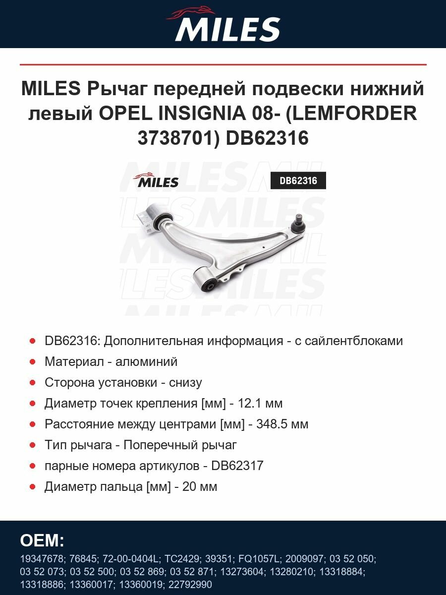 MILES Рычаг передней подвески нижний левый OPEL INSIGNIA 08- (LEMFORDER 3738701) DB62316