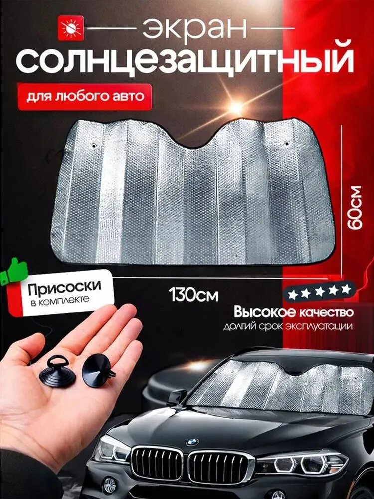 Шторка солнцезащитная 130 см х 60 см, затемнение: 94%