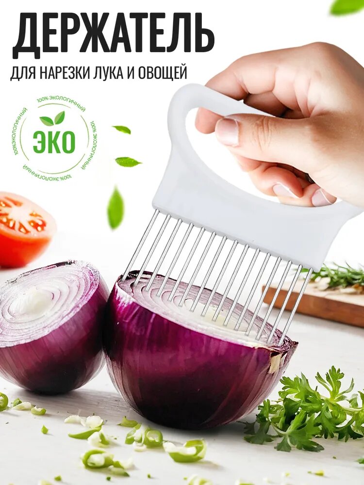 Держатель для нарезки лука