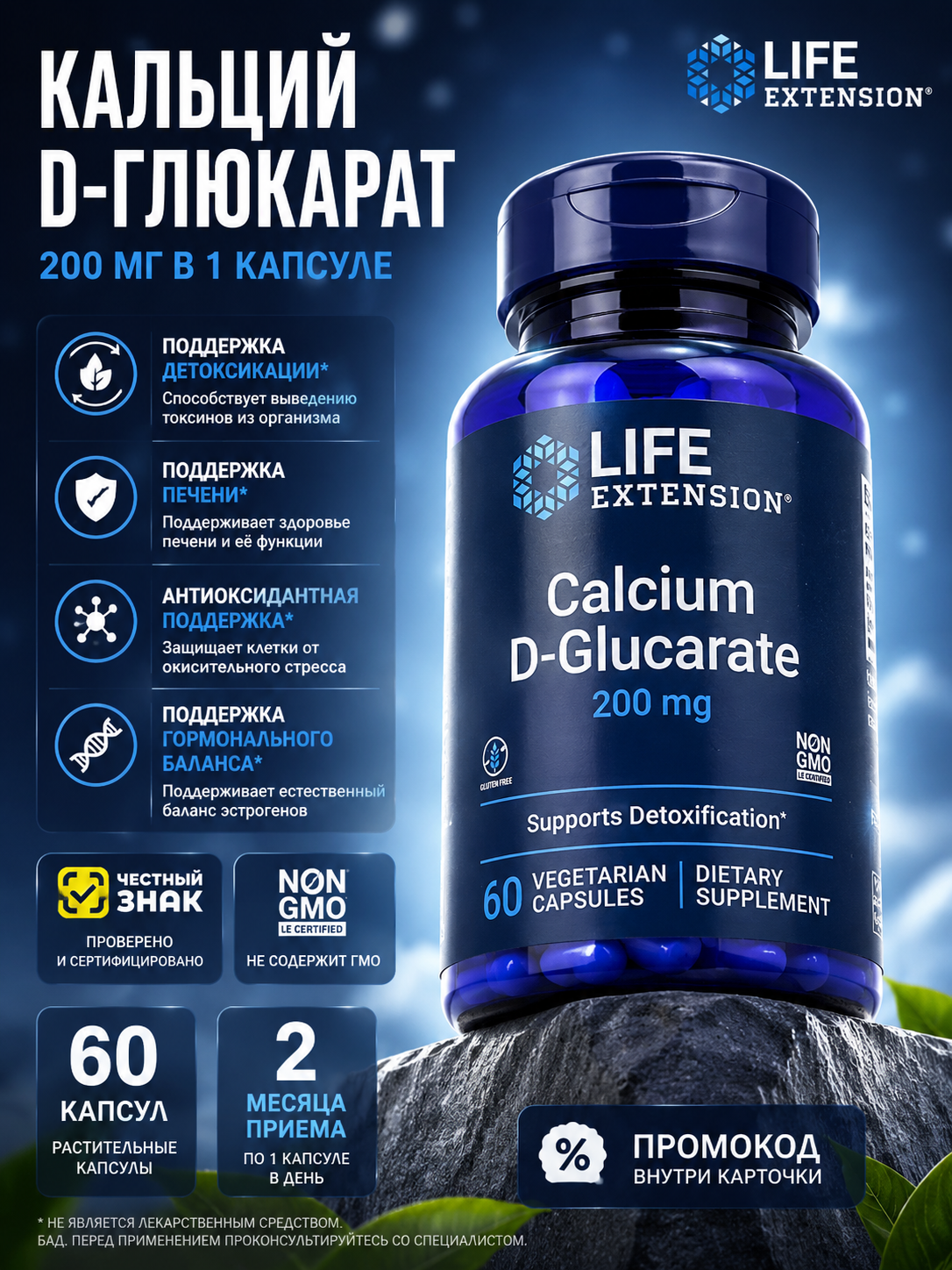 Кальций D-глюкарат 200 мг Life Extension 60 капсул Calcium D Glucarate антиоксидантный детокс комплекс