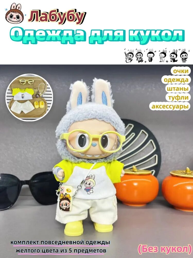 Лабубу Желтая одежда Лабубу кукла Универсальная одежда (без кукол)