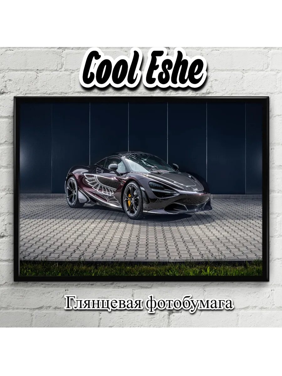 Плакат "mclaren 720 s, блестящий, темно серый" А3