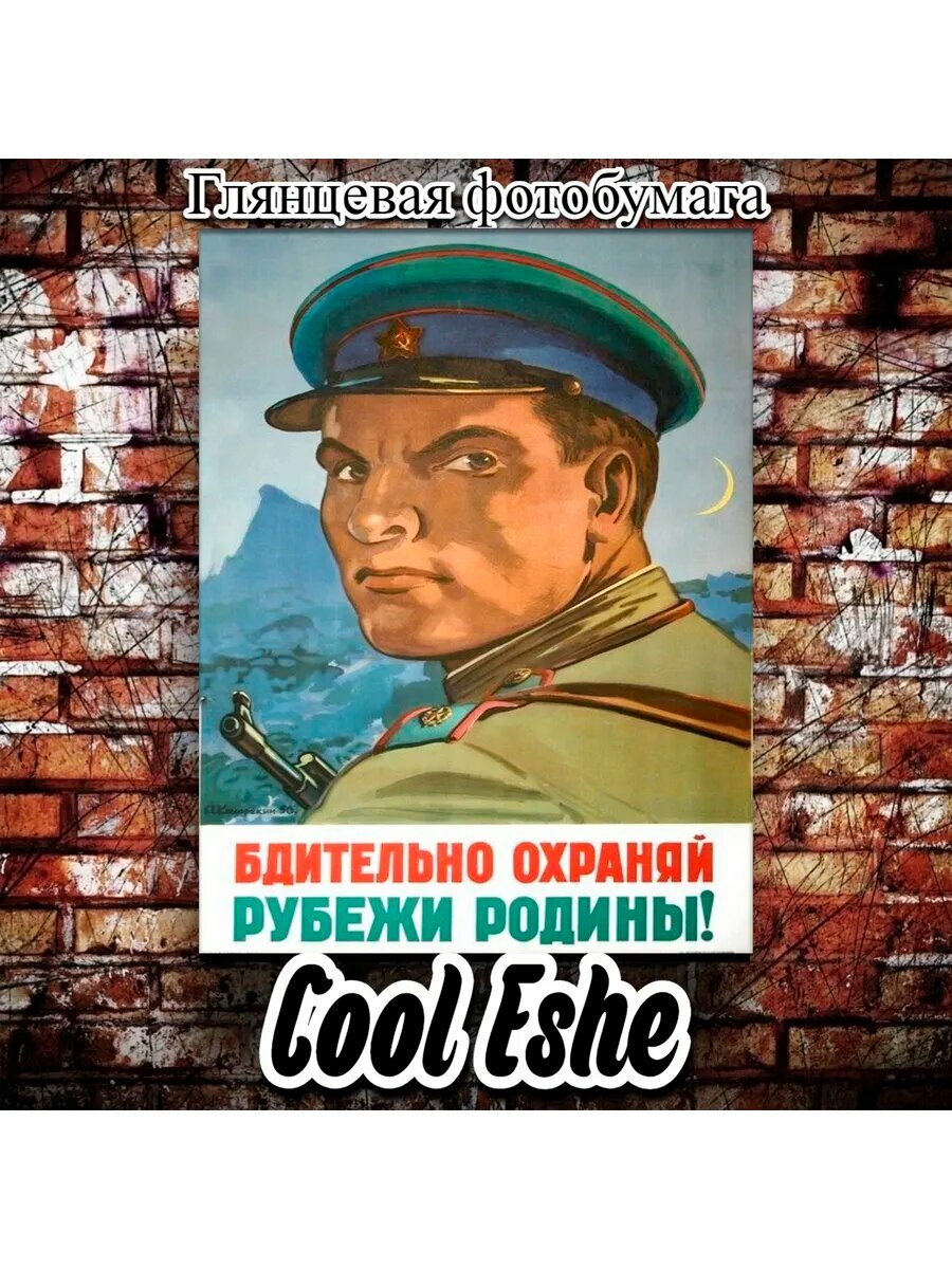 Постер "Бдительно охраняй рубежи Родины" из коллекции "Советские плакаты" А3