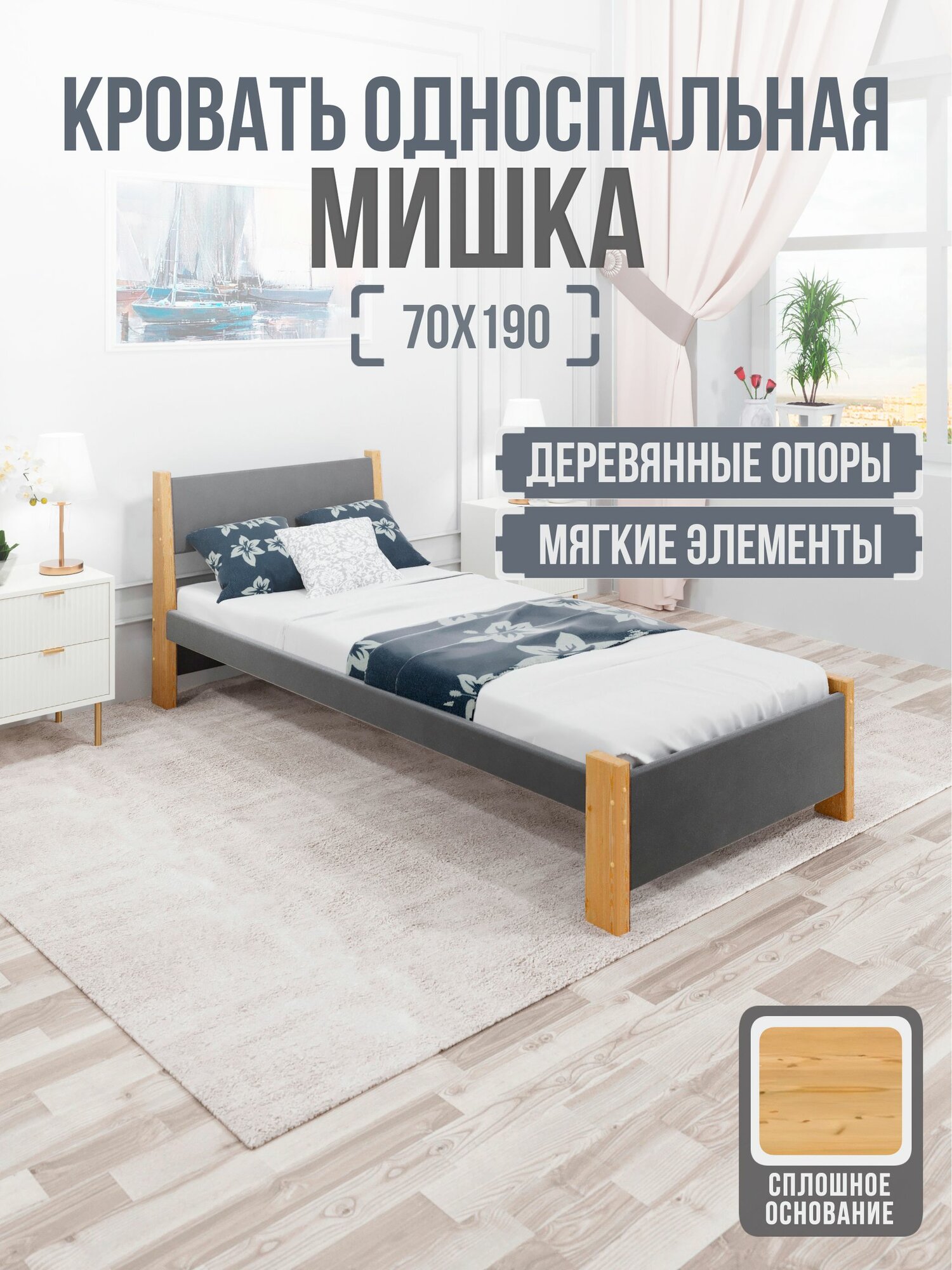 Кровать односпальная Мишка из массива сосны, 70х190 см, со сплошным основанием и темно-серой мягкой обивкой, лакированные ножки